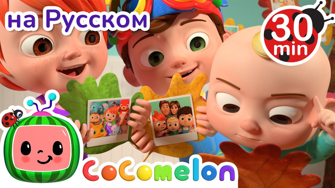 Песенка про Спасибо | 30 минут | CoComelon на русском — Детские песенки ...