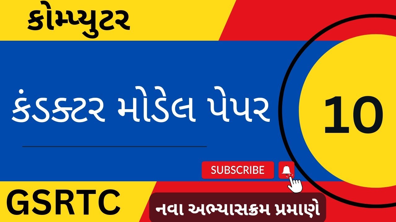 Conductor Model paper 2023 | Computer | Conductor/Driver | GSRTC ભરતી ...