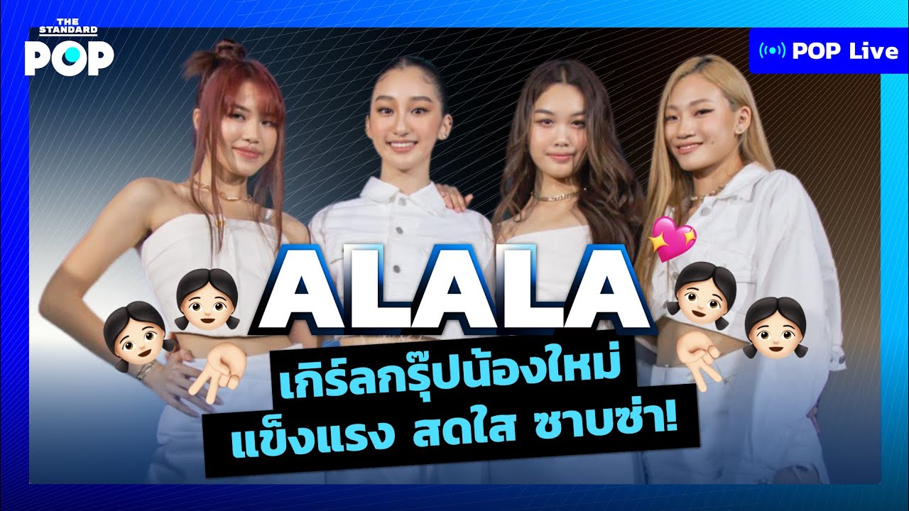 ALALA เกิร์ลกรุ๊ปน้องใหม่ แข็งแรง สดใส ซาบซ่า! | POP LIVE - YouTube