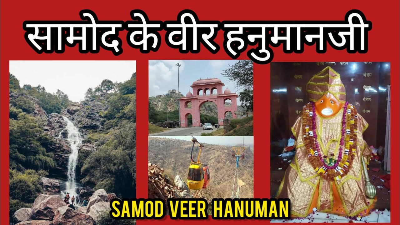 सामोद के वीर हनुमान जी मंदिर Samod Veer Hanuman Temple #हनुमानजी # ...