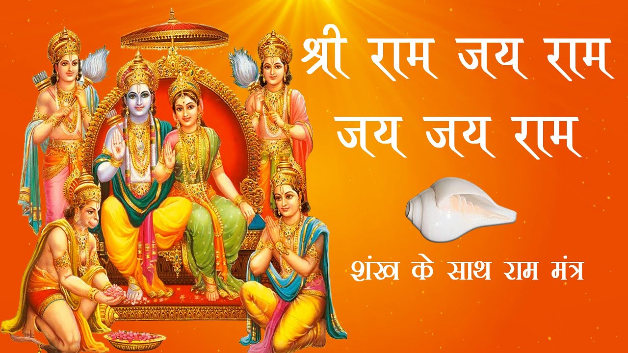 Shri Ram Jai Ram Jai Jai Ram | राम नाम का जाप । Ram Ram Jap। Ram Ram ...