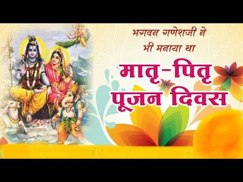 Importance of Matru Pitru Pujan Divas / गणपति जी प्रथम पूज्य हो गये ...