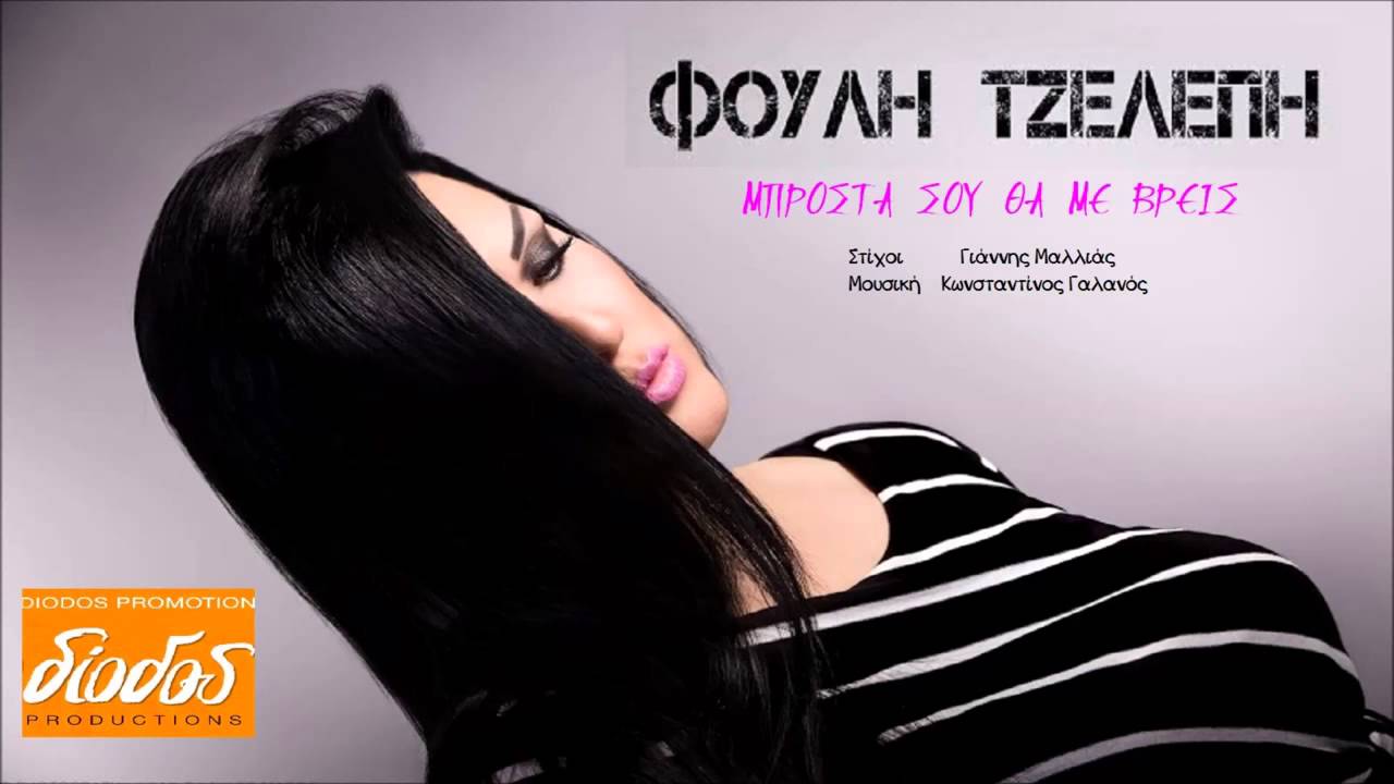 Φούλη Τζελέπη - Μπροστά σου θα με βρεις - YouTube