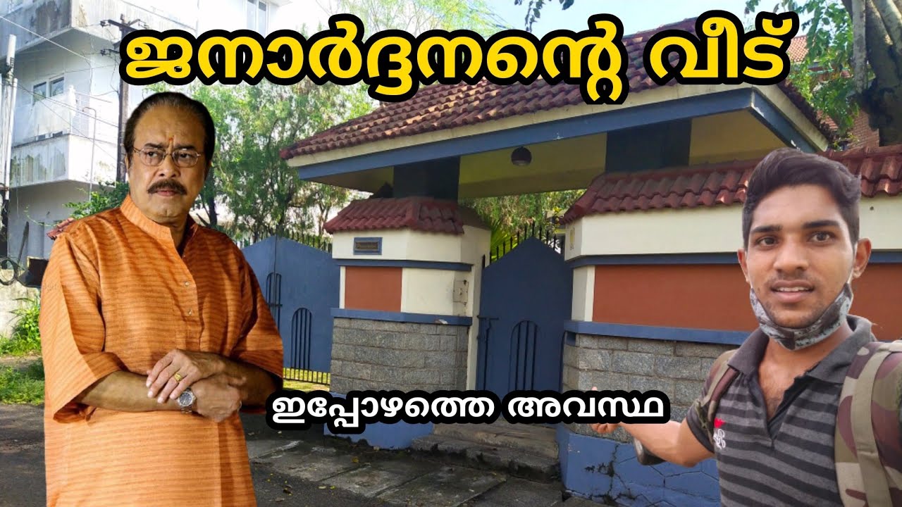 ജനാർദ്ദനന്റെ വീട്ടിലേക്കു || Actor Janardhanan House | - YouTube