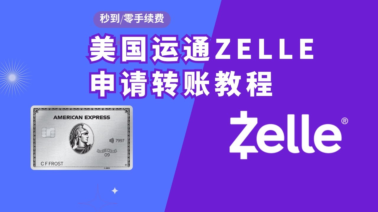 AMEX美国运通开通Zelle教程，转账秒到无手续费，100%开户成功攻略，Zelle多开账户方法 - YouTube