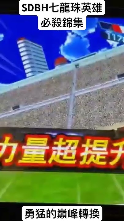 BMT1-SEC3彩虹巴達克（勇猛的巔峰轉換）【七龍珠英雄-SDBH】 - YouTube