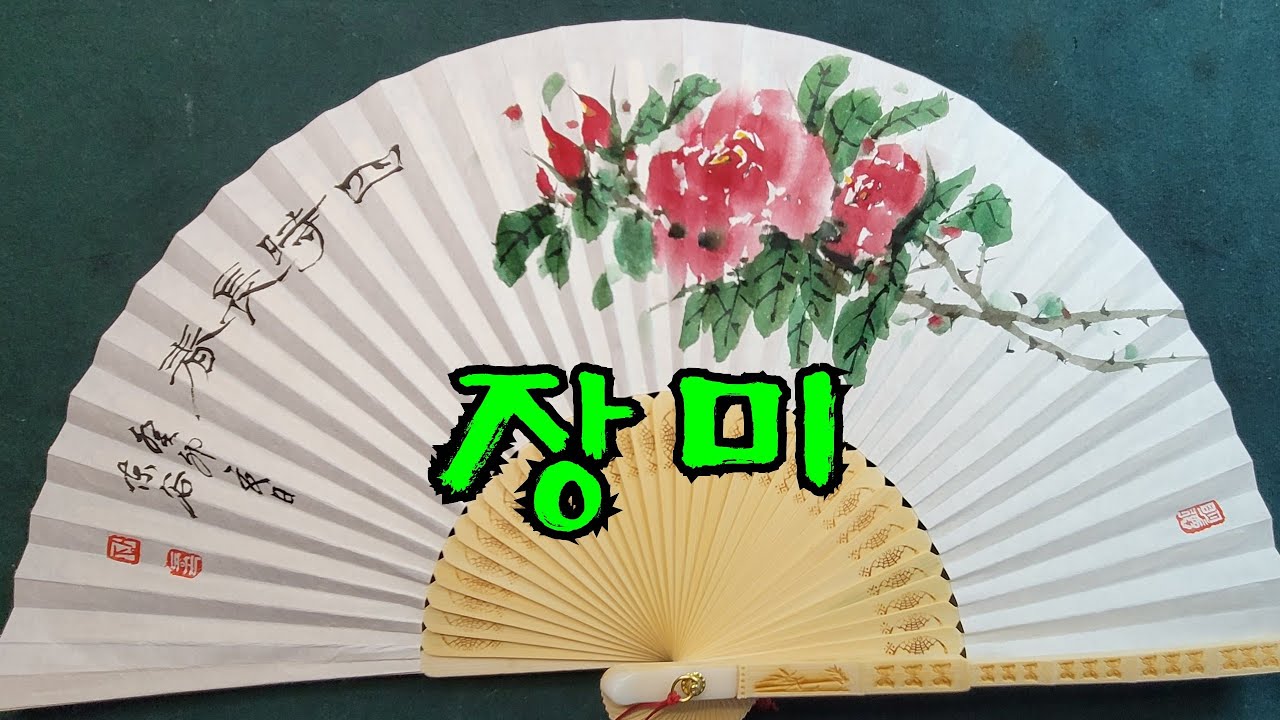 장미그림 수묵화 사군자 문인화 동곡 장오중박사 서예작품 부채작품 선면도 선면화 부채에그림그리기 붉은장미 Youtube