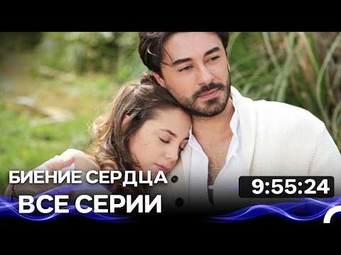 Биение сердца -  Все серии Часть 2 (Русский Дубляж)