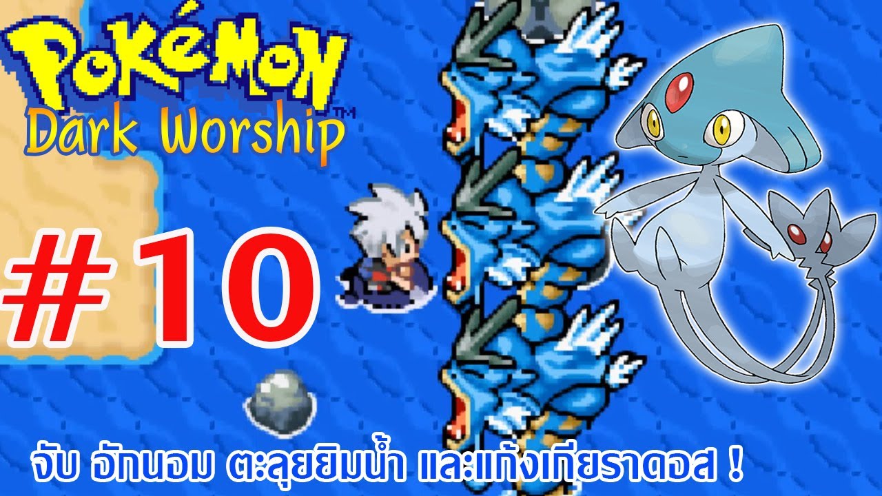 Pokemon Dark Worship GBA #10 จับ อักนอม ตะลุยยิมน้ำ และแก้งเกียราดอส ...