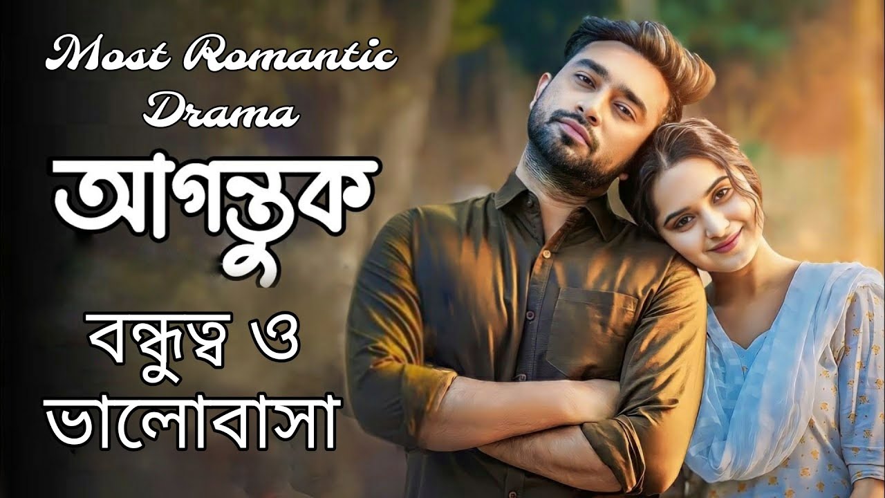 Bangla New Natokromantic Love Storyfarhan Ahamed Jovankeya Payelagontuk Natok 2024 Youtube