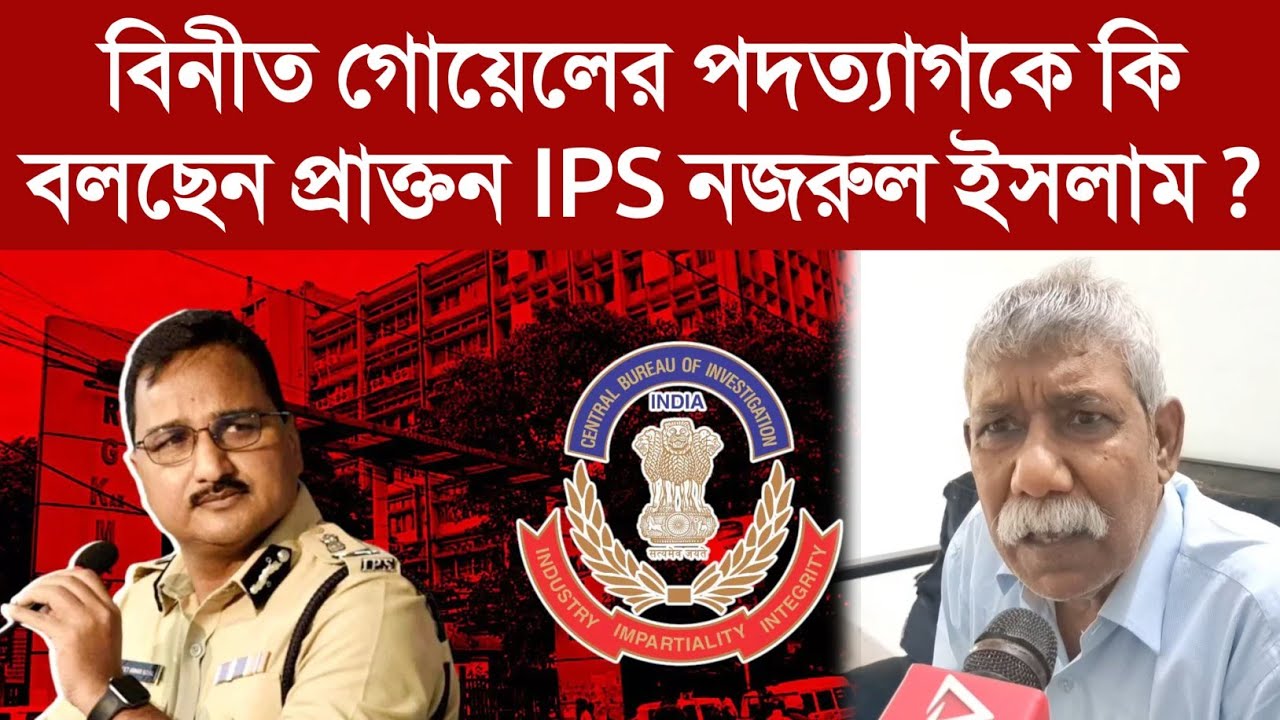 Nazrul Islam : বিনীত গোয়েলের পদত্যাগে কি বলছেন প্রাক্তন IPS নজরুল ...