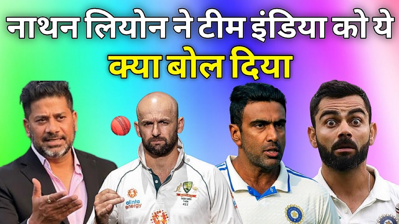 Nathan lyon ne Team India ko ye kya bol diya 😱😱 !! Ind vs Aus test ...