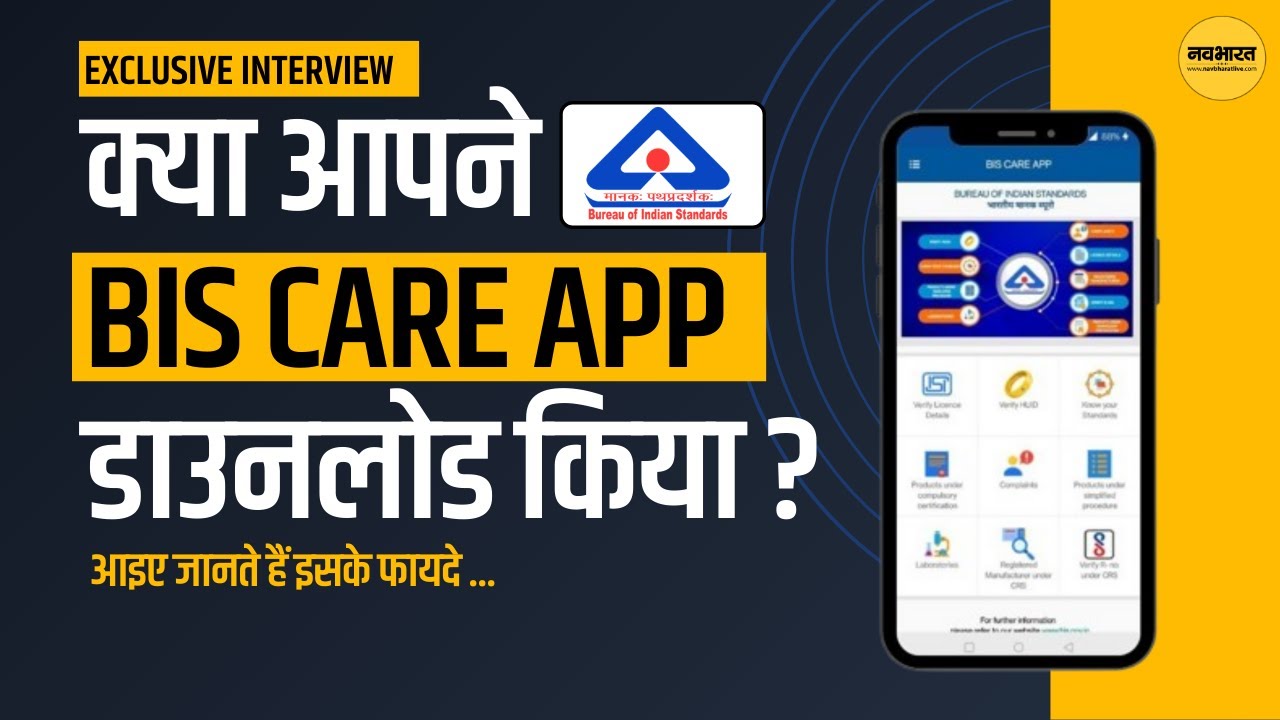 Exclusive Interview : आइए जानते हैं BIS APP के बारे में क्या इसके फायदे ...
