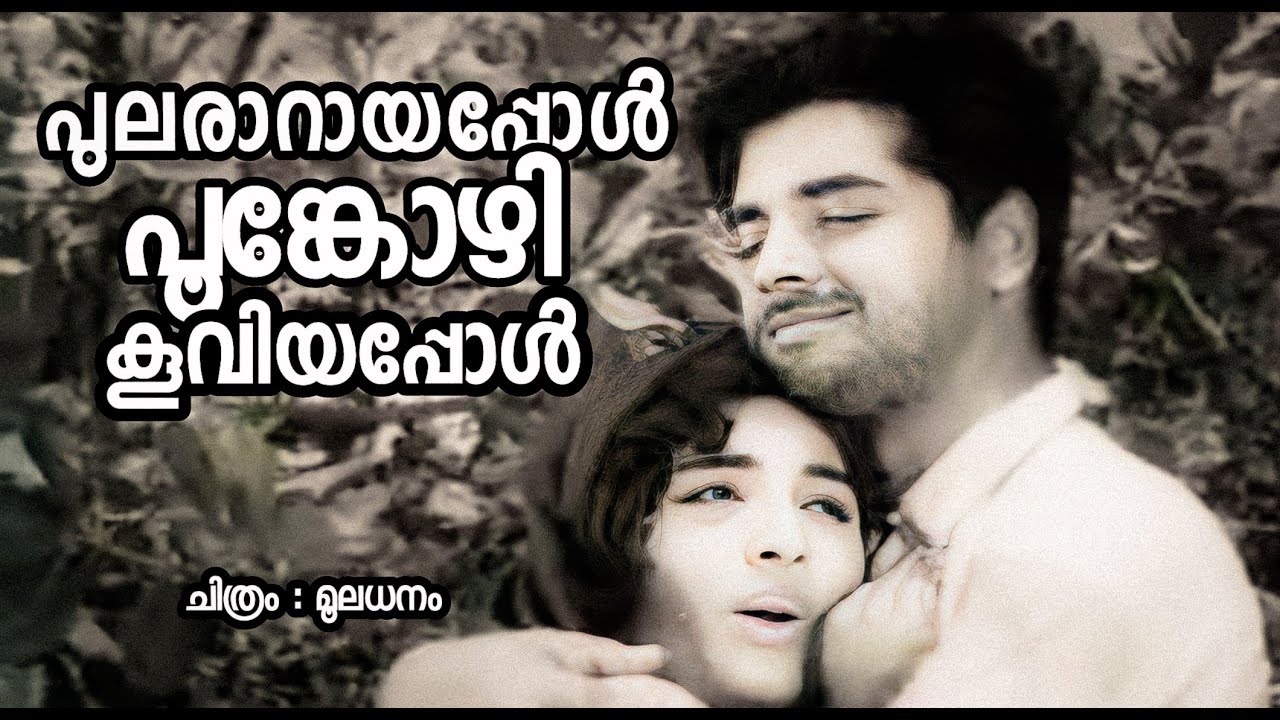 Pularaaraayappol | Mooladhanam | Prem Nazeer | P.Bhaskaran | Susheela ...