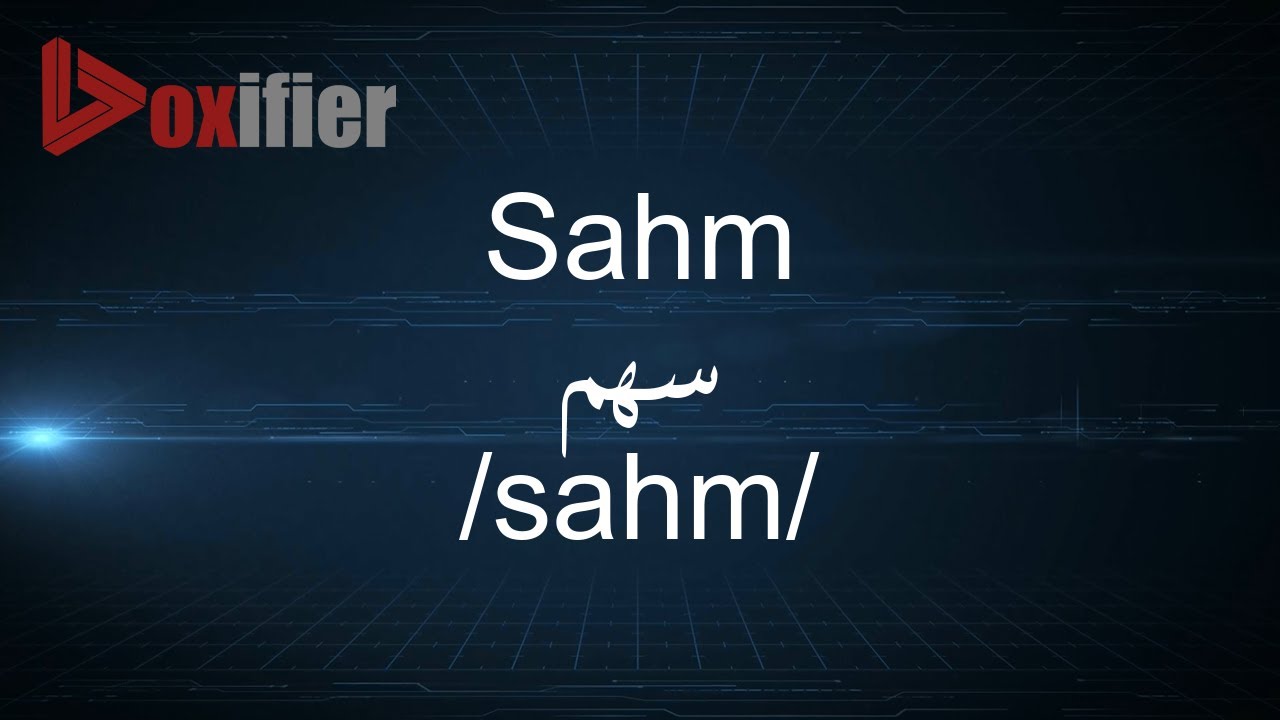 How to Pronunce Sahm (سهم) in Arabic - Voxifier.com - YouTube