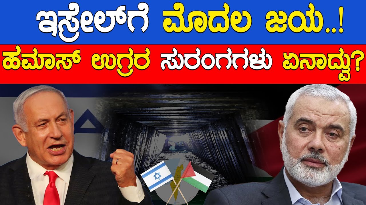 Israel ಗೆ ಮೊದಲ ಜಯ..! ಹಮಾಸ್ ಉಗ್ರರ ಸುರಂಗಗಳು ಏನಾದ್ವು..? | Benjamin ...