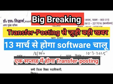 💥Big Breaking💥 | Transfer-posting से जुड़ी बड़ी ख़बर | 13 मार्च से Transfer का software होगा ...