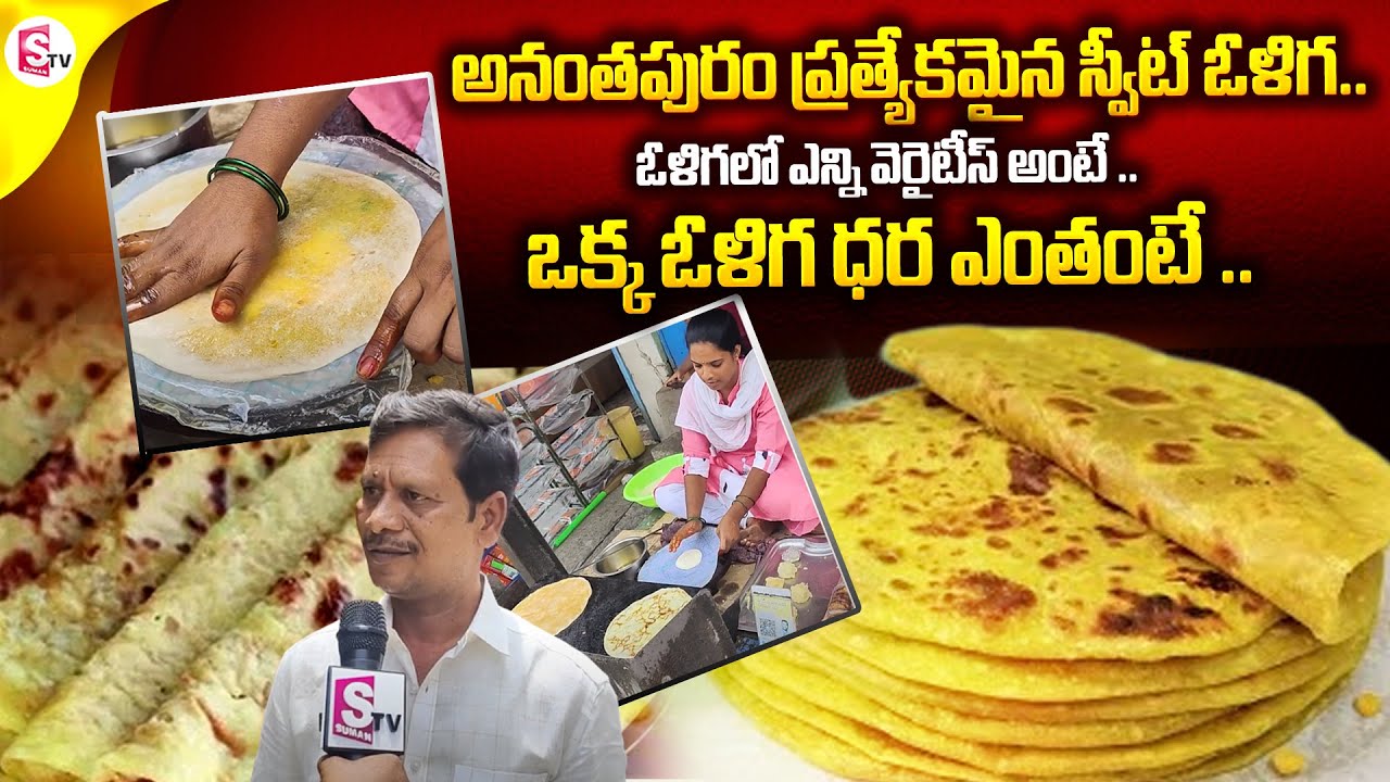 Anantapuram Famous Oliga | Huge Demand for Oliga Recipe | Anantapur ...