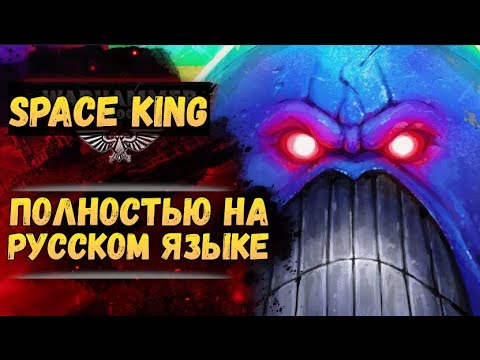 Space King ч.1 на русском. Озвучка от Экспедиции Альфария. - YouTube