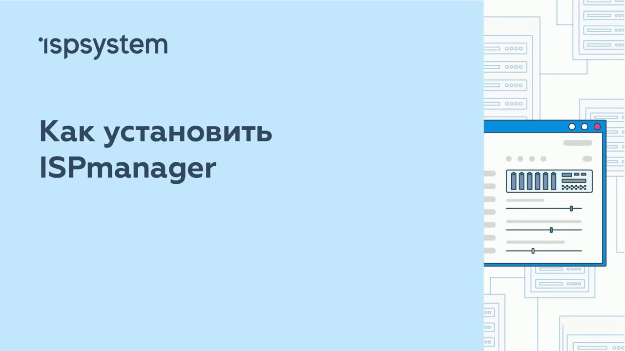 Как установить ISPmanager 5 (устарело) - YouTube