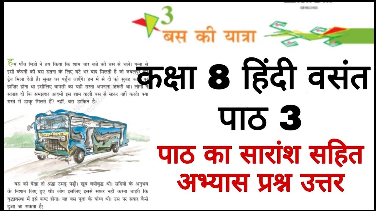 Bus Ki Yatra Class 8 Hindi Chapter 3 Question Answer bus-ki-yatra-class-8-hindi-chapter-3-question-answer