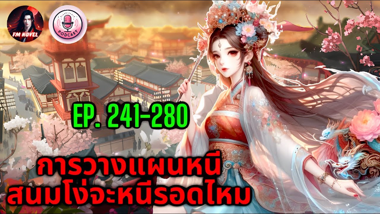 🤔การวางแผนหนี สนมโง่จะหนีรอดไหม Ep. 241-280 ตอน พิศวาสสุดซึ้ง - YouTube
