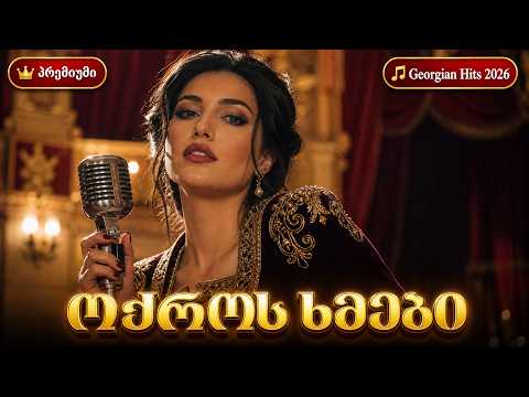 🔥 მეგა ჰიტები 🇬🇪 | Qartuli Simgerebi 2026 Mix | Top Georgian Songs