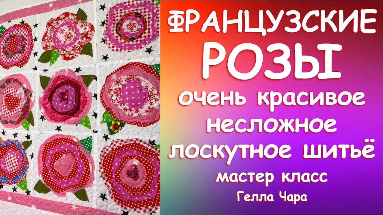 ОЧЕНЬ КРАСИВО И НЕСЛОЖНО ФРАНЦУЗСКАЯ РОЗА ЛОСКУТНОЕ ШИТЬЁ Мастер класс ...