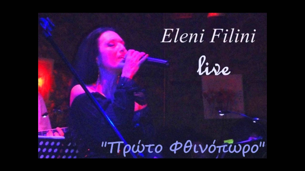 Ελένη Φιλίνη / Eleni Filini - Πρώτο Φθινόπωρο (Live) - YouTube