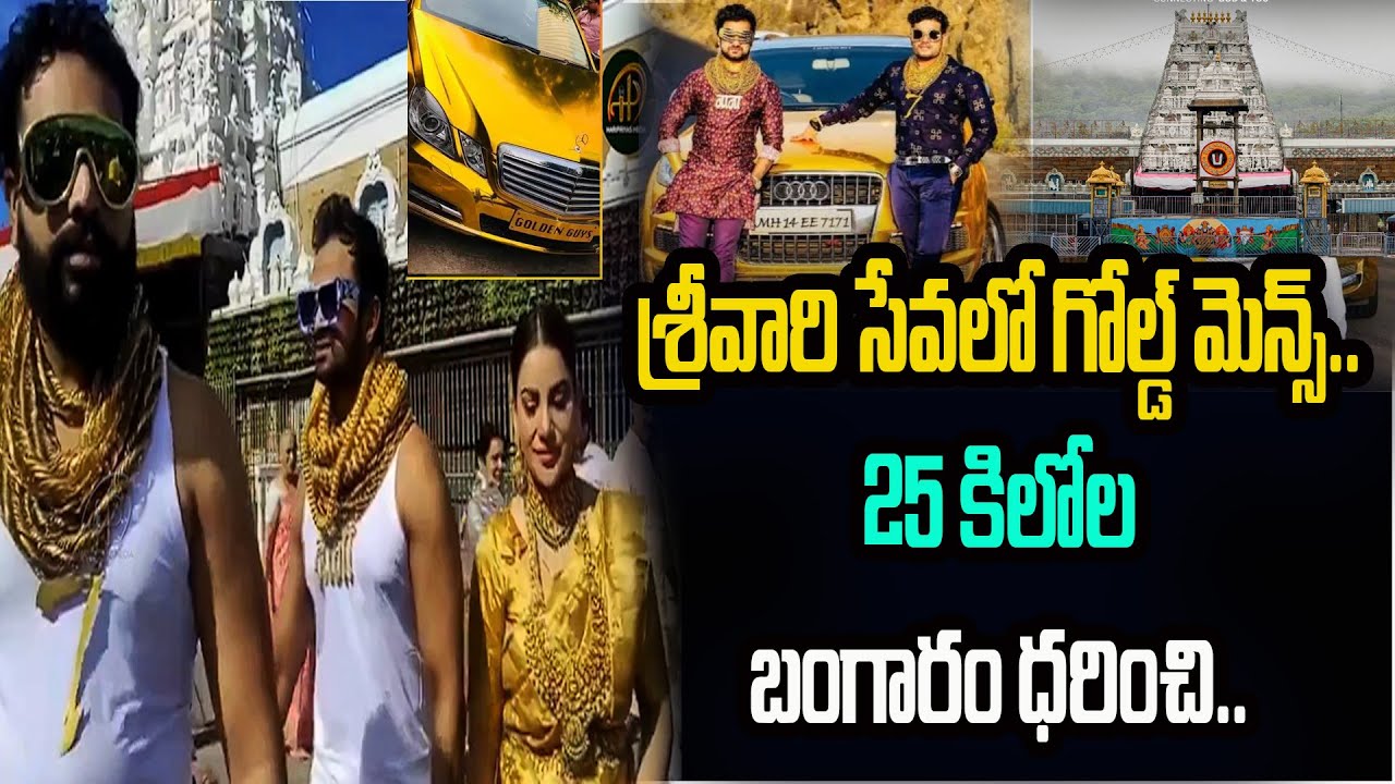 శ్రీవారిని దర్శించుకున్న గోల్డ్ మెన్స్ : Pune Gold Man Family Visits ...