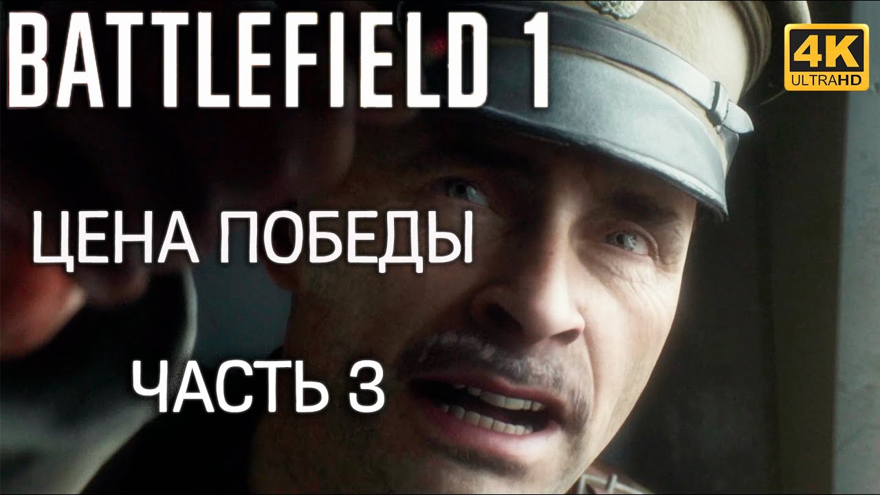 ЦЕНА ПОБЕДЫ - BATTLEFIELD 1 /4K RTX 3080 DRX12/ ЧАСТЬ 3 #battlefield1 ...