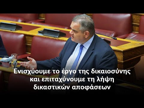 Ενισχύουμε το έργο της δικαιοσύνης και επιταχύνουμε τη λήψη δικαστικών ...
