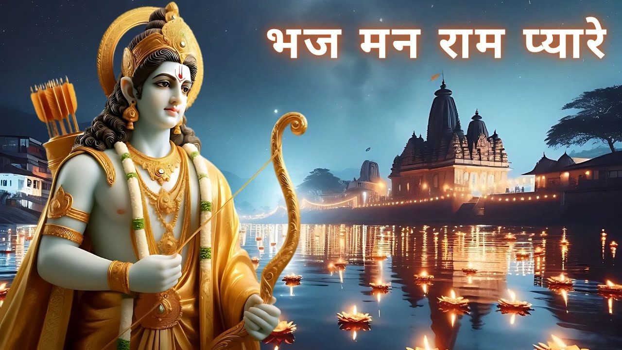 भज मन राम प्यारे | श्री राम भजन | राम धुन | भजन | Shree Ram Bhajan ...