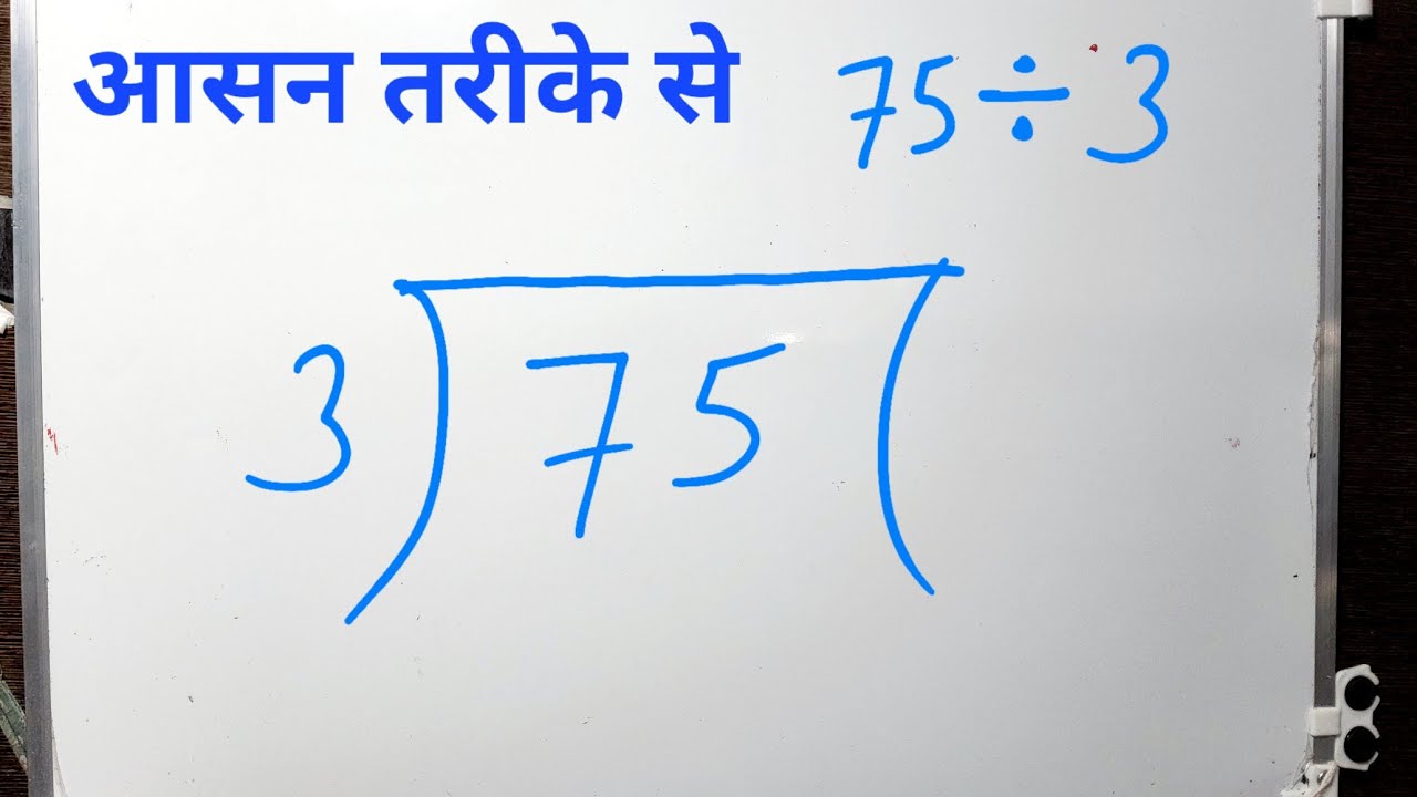 75 DIVIDED BY 3 | Divide करना सीखे हिंदी में | Basic Math By Surendra ...