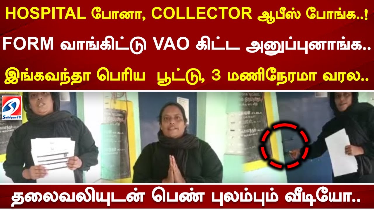 HOSPITAL போனா, COLLECTOR ஆபீஸ் போங்க ! FORM வாங்கிட்டு VAO கிட்ட ...