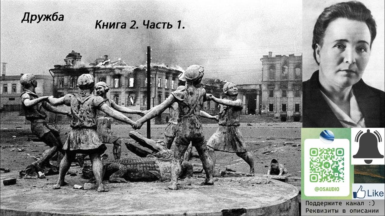 Антонина Коптяева "Дружба" 1 часть. Аудиокнига. - YouTube