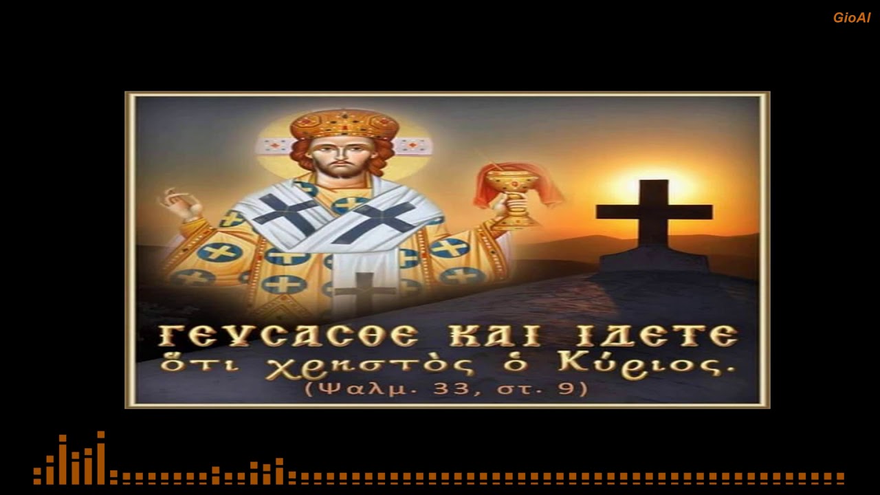 ΓΕΥΣΑΣΘΕ ΚΑΙ ΙΔΕΤΕ - (ΉΧΟΣ Α') Ιωάννου Κλαδά- 《 ΠΑΥΛΟΣ ΧΑΡΗΣ 》 - YouTube