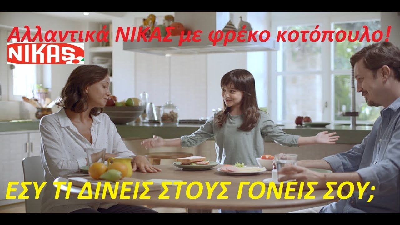 Διαφήμιση Νέα Αλλαντικά ΝΙΚΑΣ Με Φρέσκο Κοτόπουλο ΝΙΤΣΙΑΚΟΣ \ ΕΣΥ ΤΙ ...