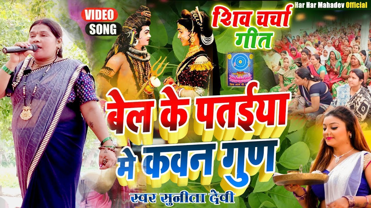 बेल के पतईया मे कवन गुण | Shiv charcha geet | Shiv charcha bhajan ...