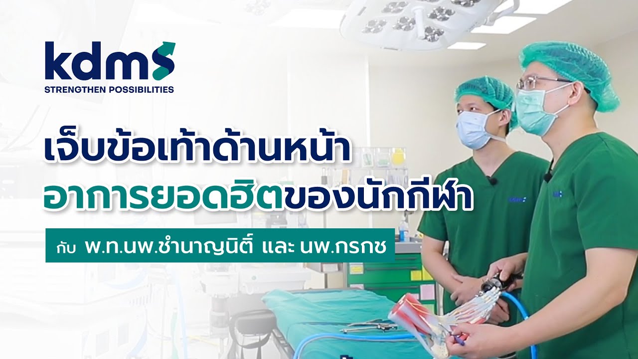 เจ็บข้อเท้าด้านหน้า อาการยอดฮิตของนักกีฬาและนักวิ่ง l รพ.เฉพาะทางกระดูก ...