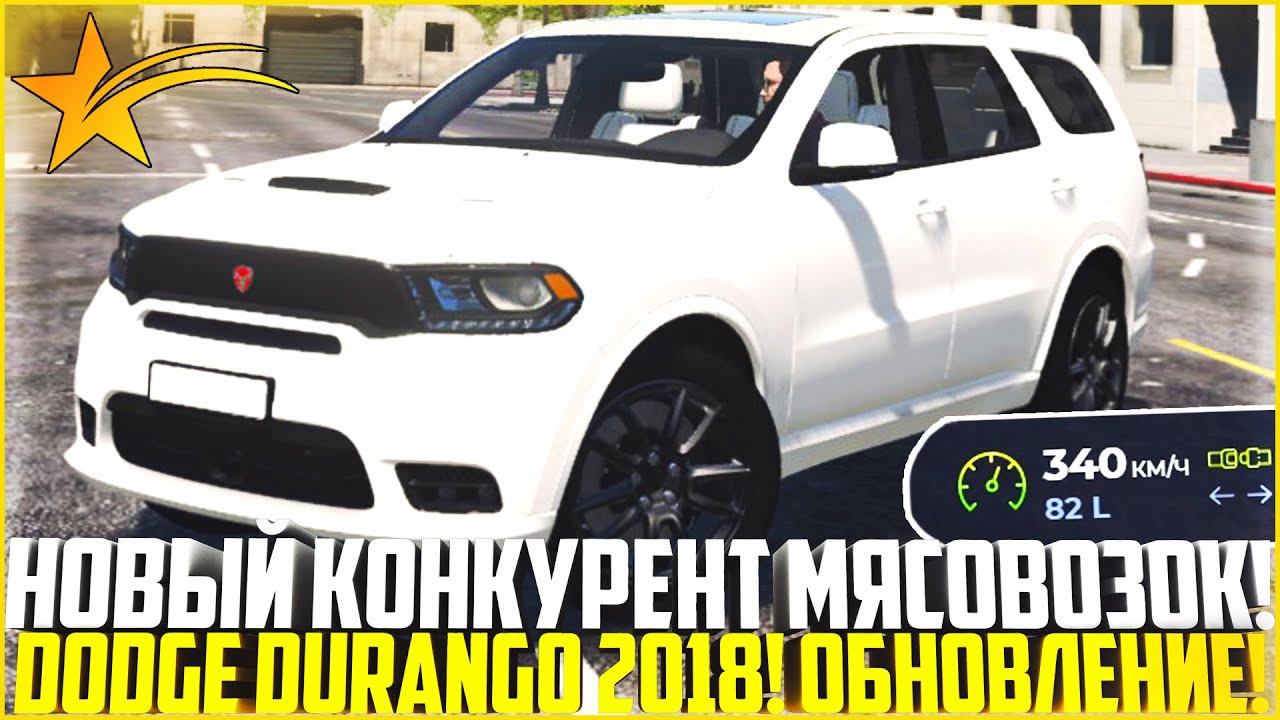 НОВЫЙ КОНКУРЕНТ МЯСОВОЗОК! DODGE DURANGO 2018! ПОКУПКА И ТЮНИНГ ...