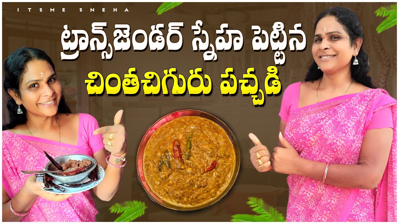 How To Make Chinta Chiguru Pachadi| Telugu Cooking Videos ...