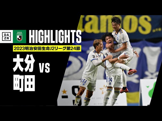 【大分トリニータ×FC町田ゼルビア｜ハイライト】2023明治安田生命J2リーグ 第24節 | 2023シーズン｜Jリーグ | DAZN Japan｜YouTubeランキング