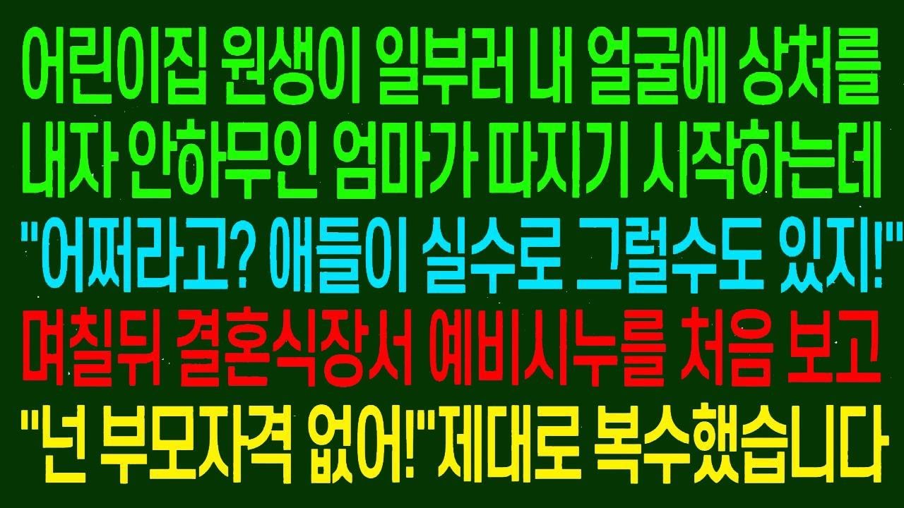 사연열차날 괴롭히는 원생이 상처를 내자 엄마가 따지기 시작하는데어쩌라고 애들이 실수로 그럴수도 있지며칠뒤 결혼식장서 예비시누를 처음 보고 제대로 복수했습니다실화