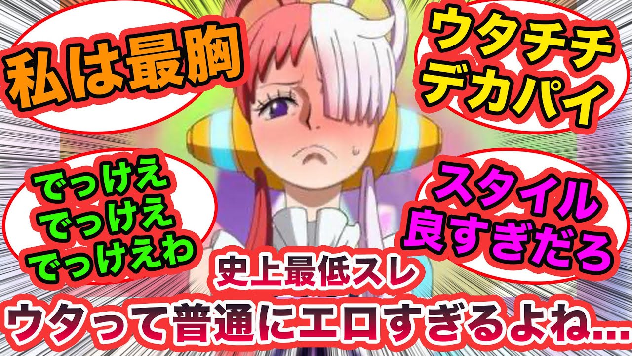 ウタで卑猥なことを妄想する最低読者たち【ワンピース 反応集】 Youtube