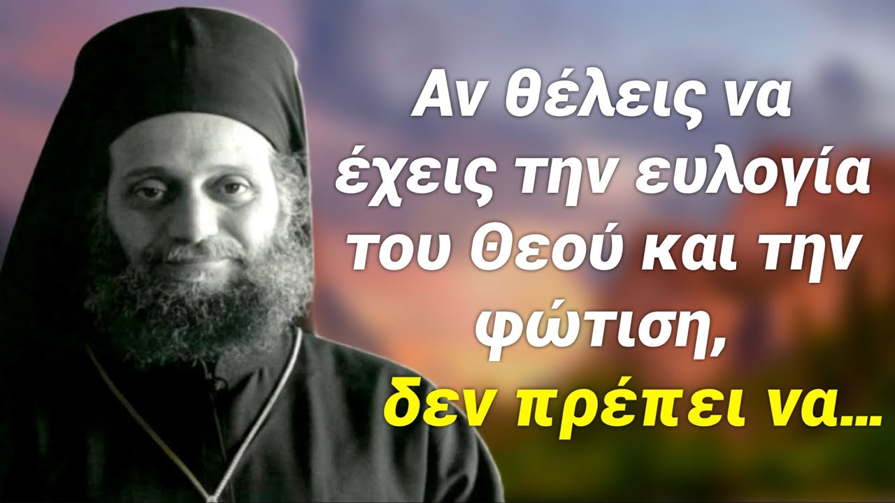 Αν θέλεις να σε φωτίσει ο Θεός και να έχεις καλή πνευματική ζωή, θα ...