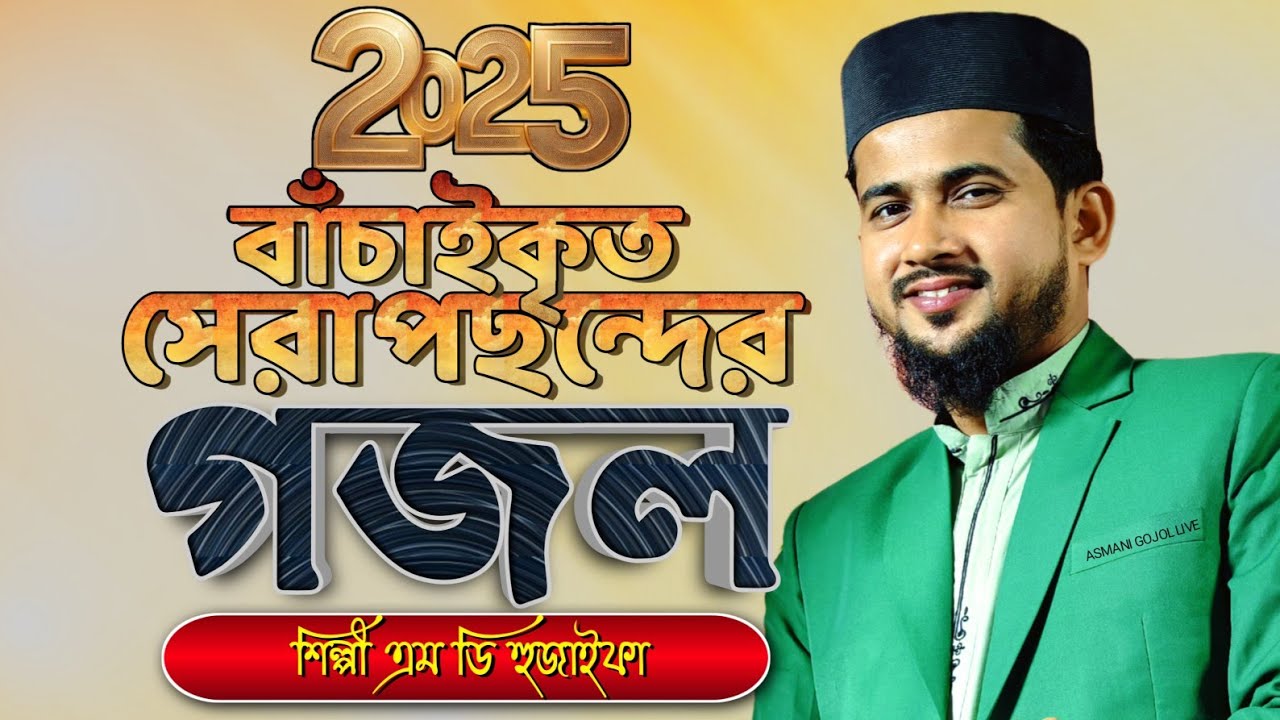 এবছরের সেরা গজল শুনুন | এম ডি হুজাইফা গজল | Bangla Gojol | New Gojol ...