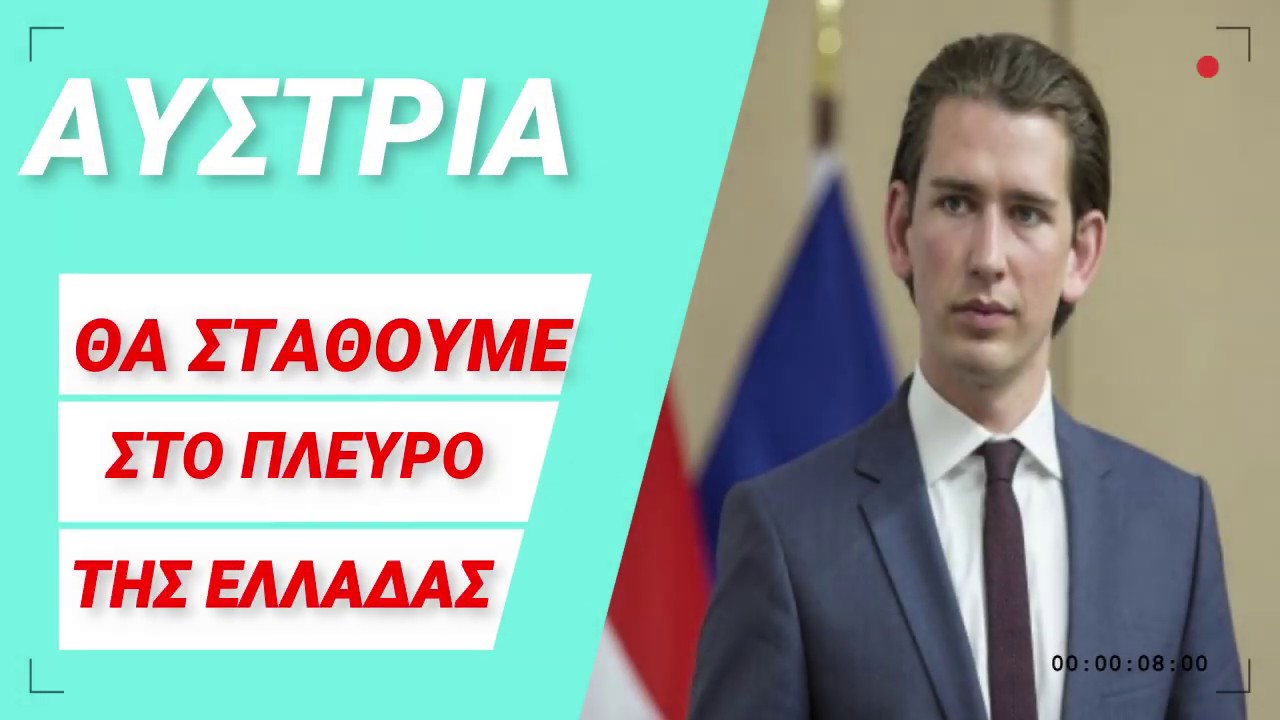 ΑΥΣΤΡΙΑ: ΣΤΟΧΕΥΜΕΝΑ ΣΤΕΛΝΕΙ ΜΕΤΑΝΑΣΤΕΣ Ο ΕΡΝΤΟΓΑΝ ΣΤΗΝ ΕΛΛΑΔΑ - YouTube