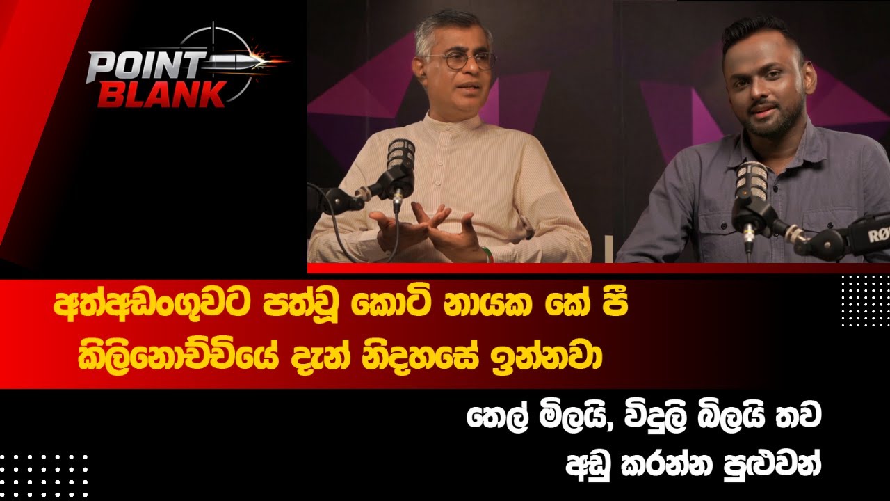 Point Blank Patali Champika Ranawaka Episode 01 #pointblank - YouTube