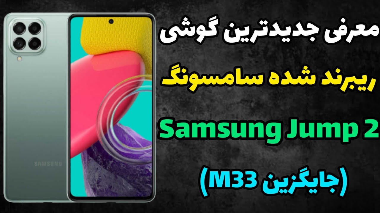 گوشی سامسونگ جامپ ۲ | Samsung jump 2 - YouTube